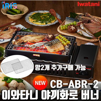 【Iwatani CB-ABR-2】이와타니 야끼화로 CB-ABR-2 / 전용 망 2개입 – 일본직구 아이리스트레이딩 【IRIS Trading】